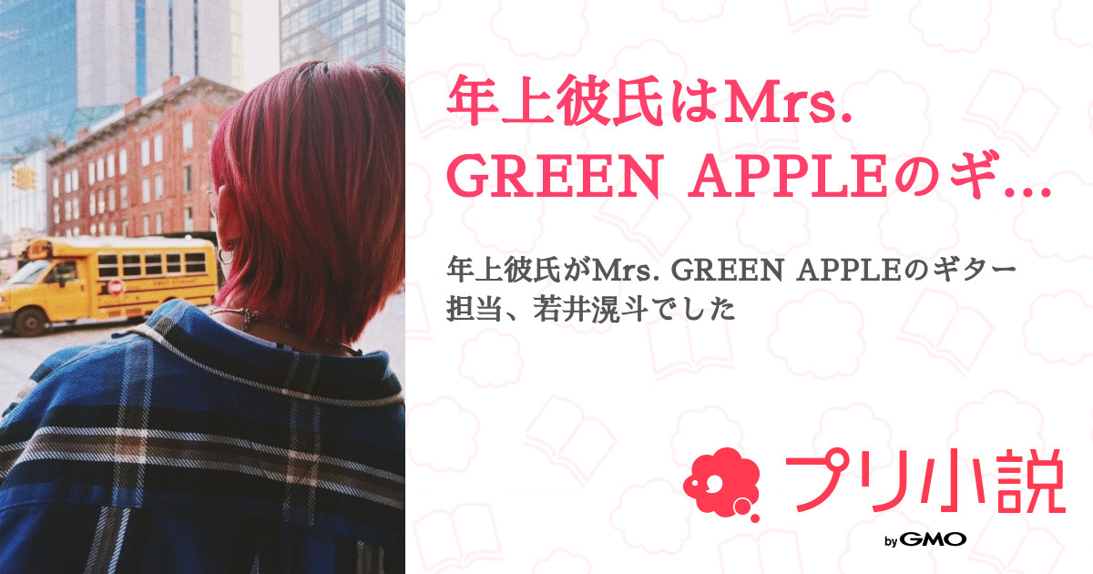 年上彼氏はMrs. GREEN APPLEのギター担当 - 全1話 【連載中】（Ohmori_ku09114さんの夢小説） | 無料スマホ夢小説ならプリ小説 byGMO